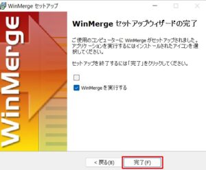 WinMergeインストール | PC、インターネット関連のメモ